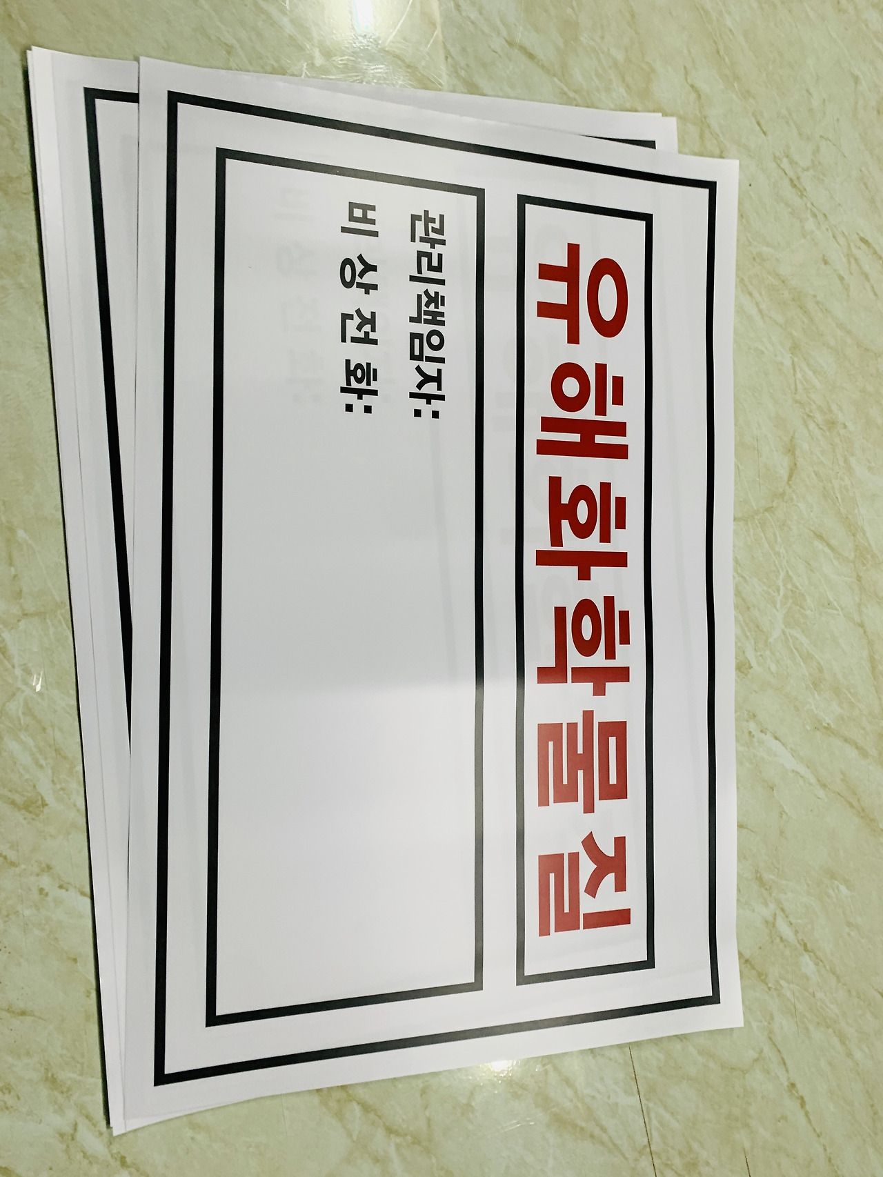 유해화학물질 표지판 관리책임자 비상전화