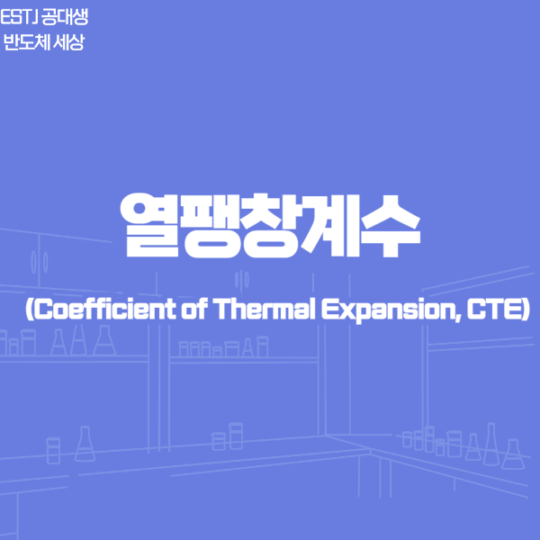 반도체 용어 열팽창계수 Coefficient Of Thermal Expansion Cte