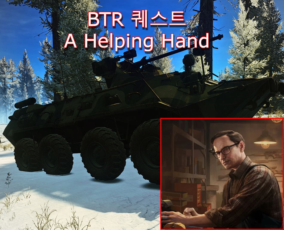 타르코프 [BTR 퀘스트] A Helping Hand