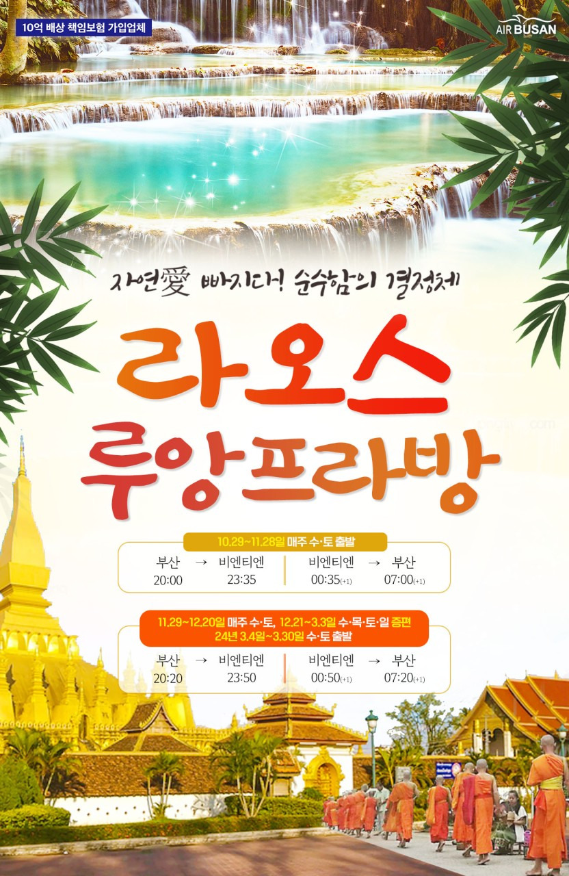 라오스 패키지여행 부산출발 다른 동남아와는 사뭇다른 라오스를 소개해드립니다