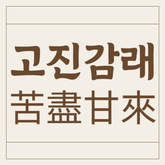 고진감래 뜻 Feat 의미와 유래 사자성어 고사성어
