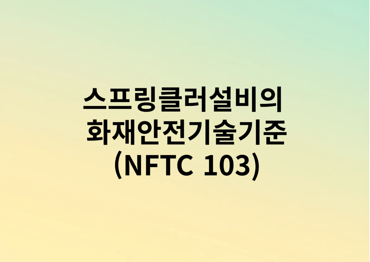 스프링클러설비의 화재안전기술기준nftc 103 완벽 해설 설치·유지관리 필수 가이드