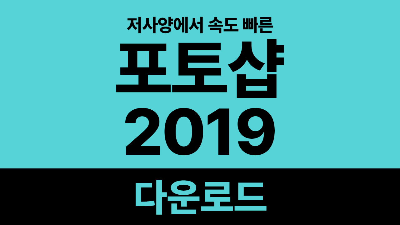 어도비 포토샵 Cc 2019 V2009 정품인증크랙 다운로드 저사양용 Adobe Photoshop Cc 2019 한글판