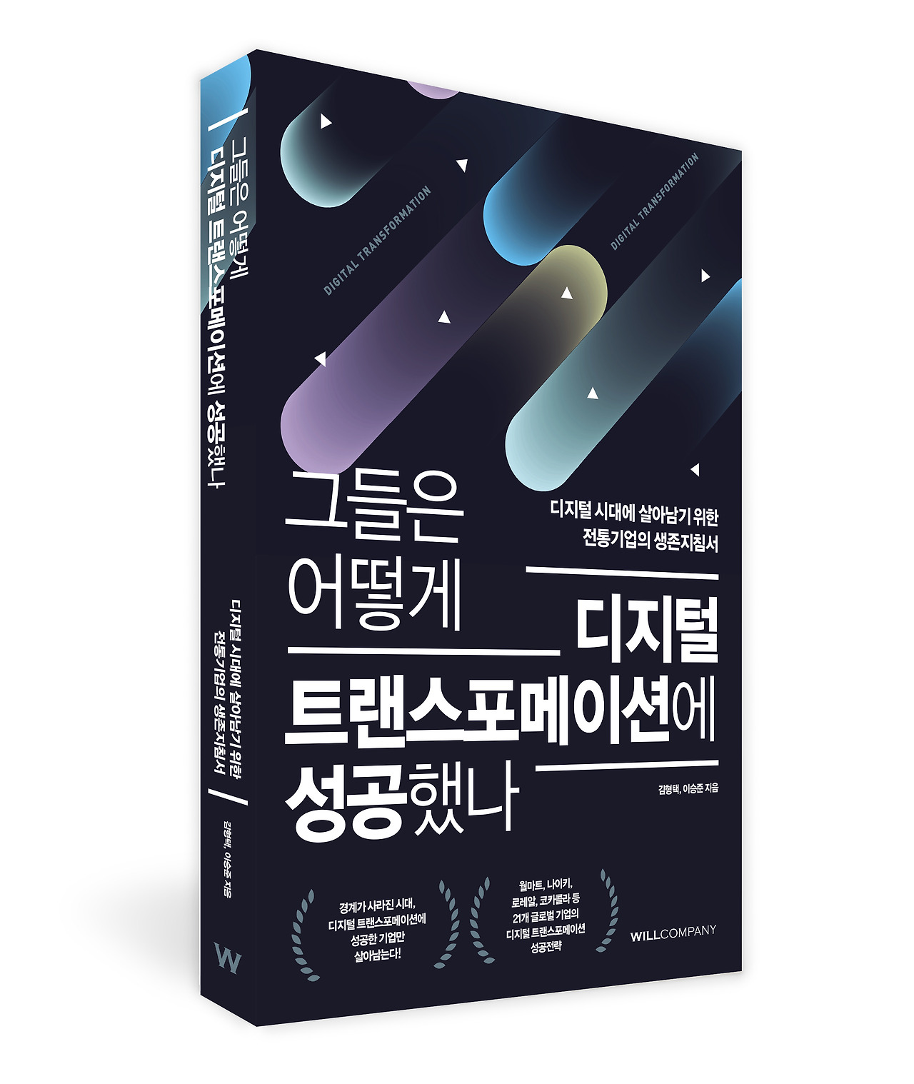 그들은 어떻게 디지털트랜스포메이션에 성공했나 2022년 세종도서 선정