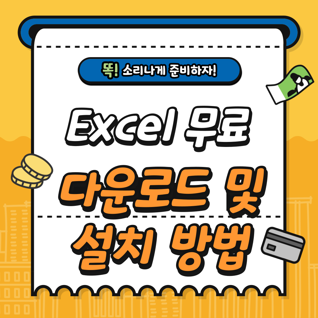 Excel 무료 다운로드 및 설치 방법