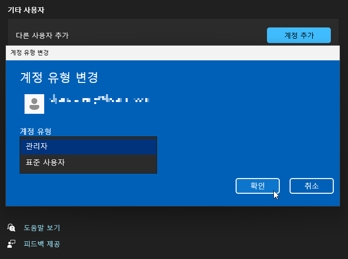 윈도우11 사용자 계정 관리자 계정으로 변경 방법