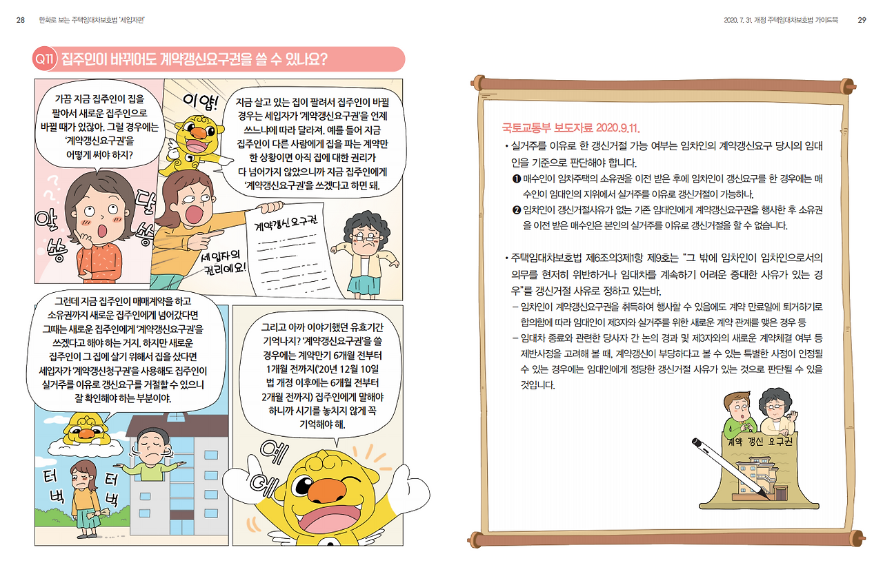 개정된 주택임대차보호법 가이드북