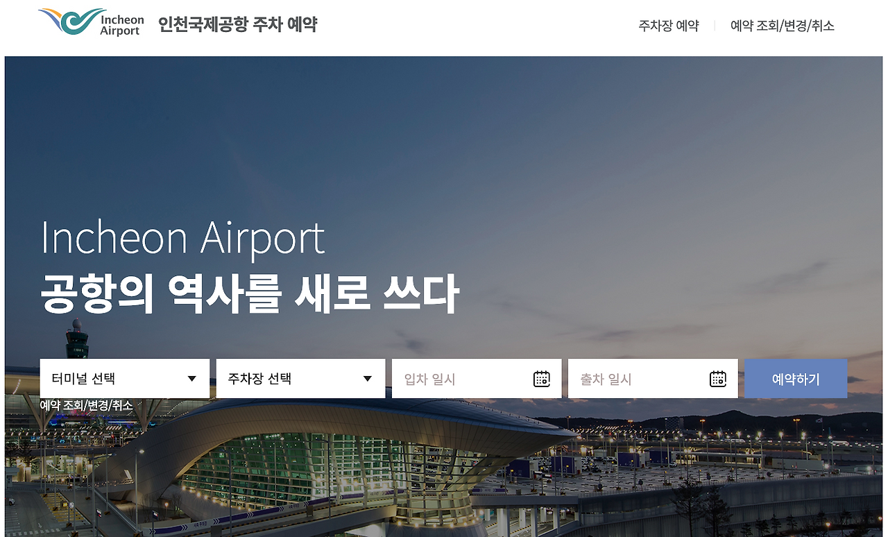 인천공항 장기주차장 예약 및 요금 - 예약불가기간, 예상주차요금 계산기! :: 온세상 꿀팁 다이쑤