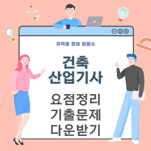 건축산업기사 필기실기 요점정리 및 기출문제 다운받기