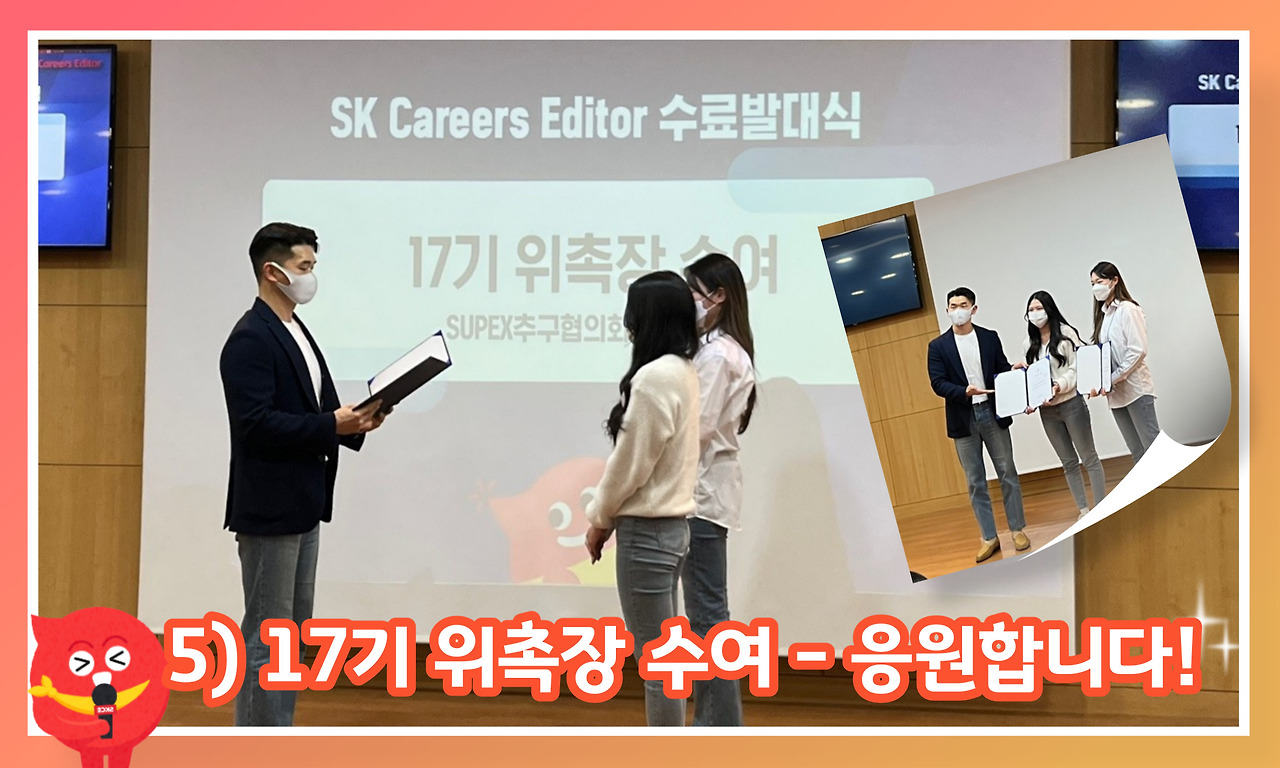 굿바이 16기, 헬로우 17기! SKCE 수료발대식 그 현장 속으로~👋