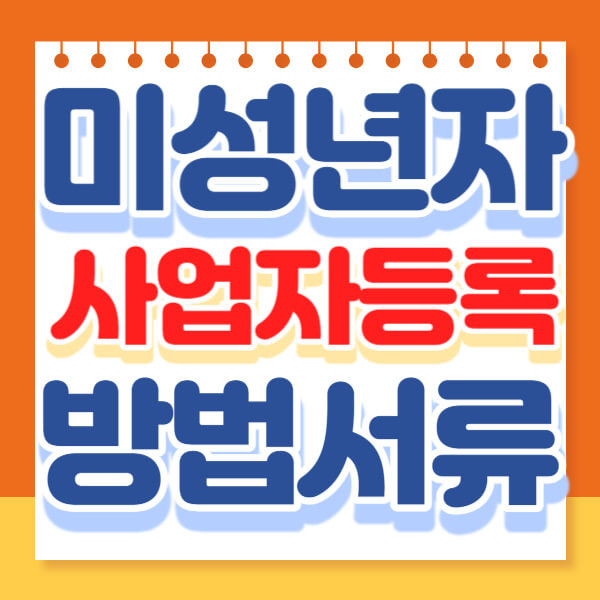 미성년자 사업자등록 방법 준비서류까지 한번에 해결
