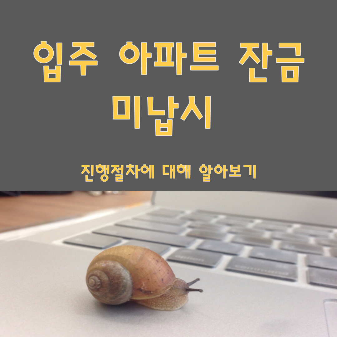 입주아파트 잔금 미납시 진행절차 및 불이익