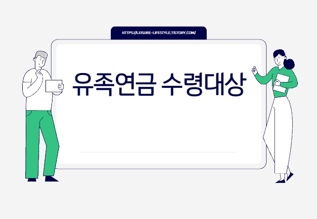 유족연금 수령대상 국민연금공단의 유족연금 안내