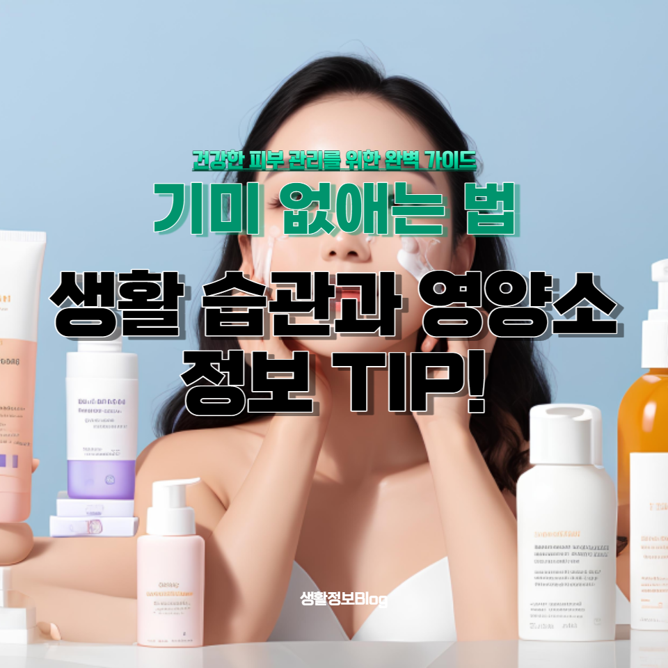 기미 없애는 법을 알아보세요 전문가가 제공하는 피부 관리 팁 레이저 치료 방법 올바른 화장품 선택 가이드와 함께 건강한
