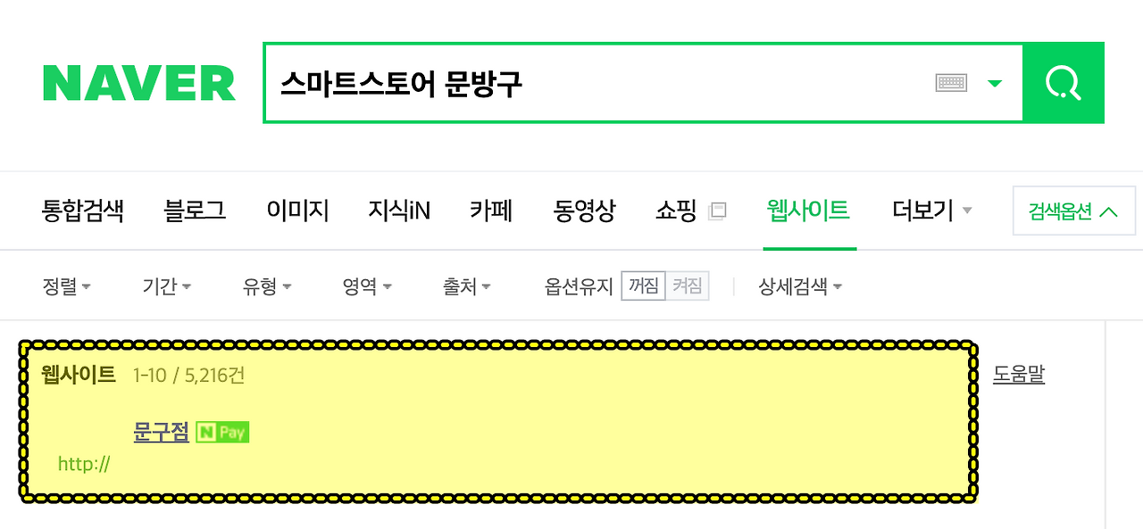 네이버 스마트스토어 웹사이트 등록 활성화 방법