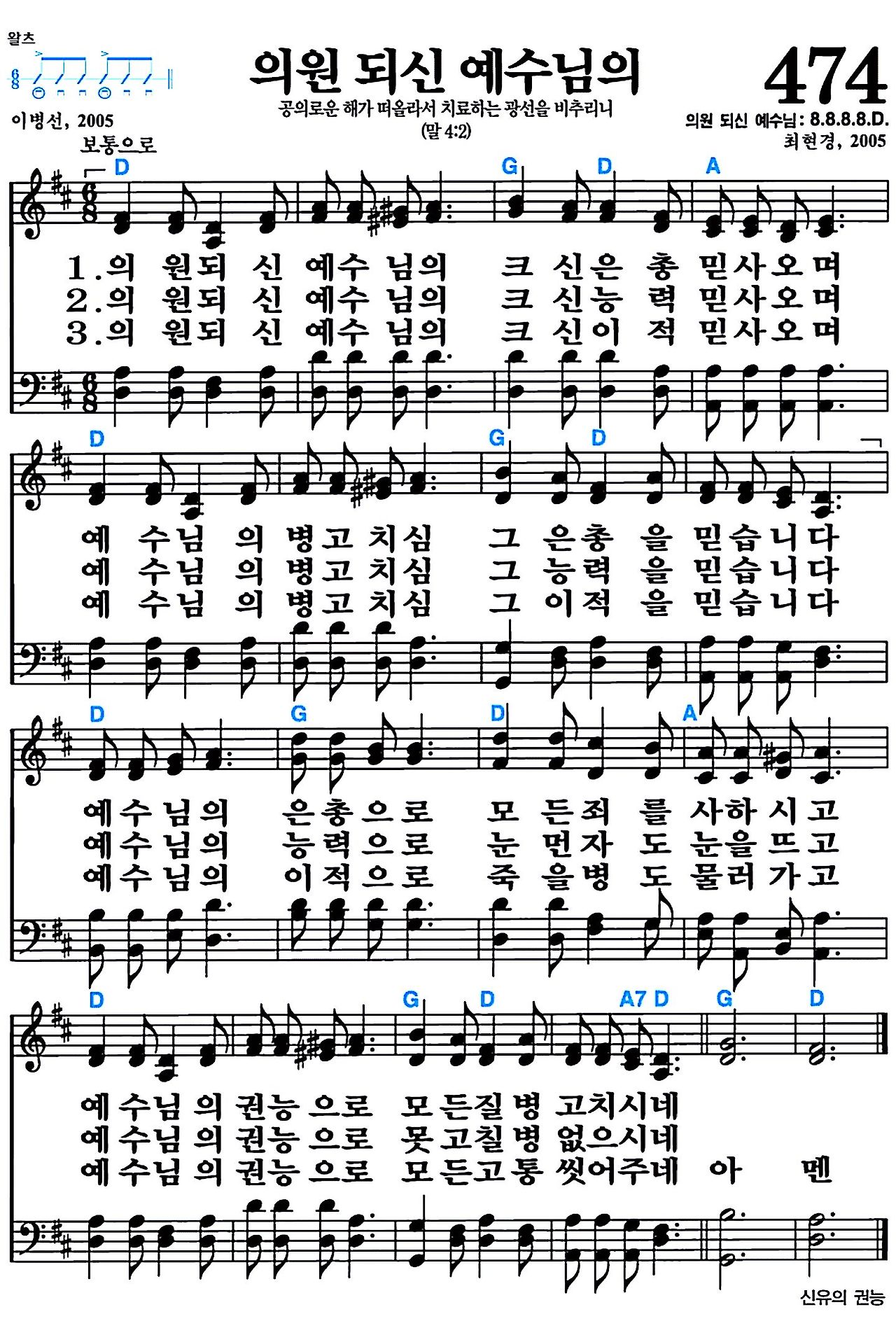 [찬송가 474장] 의원되신 예수님의 #가사/악보/NWC/MP3 다운로드