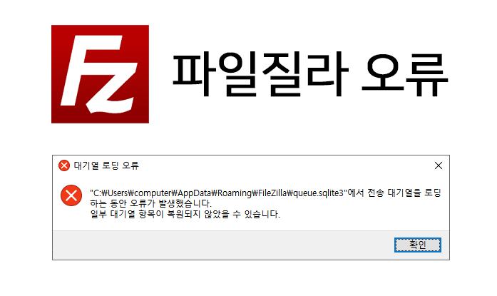 FileZilla 파일질라 오류 - queue.sqlite3 전송 대기열 로딩 오류