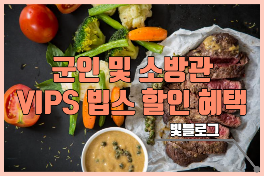 군인 및 소방관 Vips 빕스 할인 혜택 빛