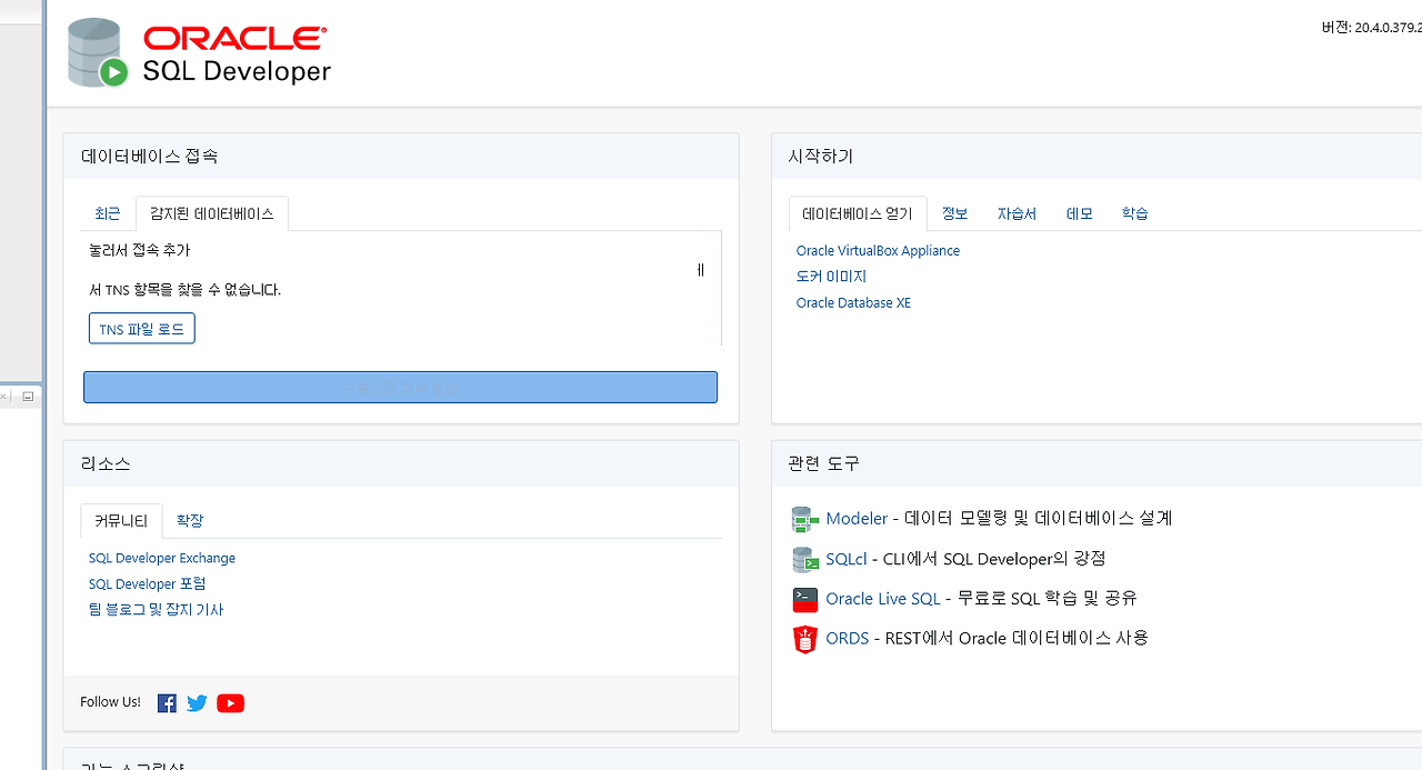 오라클 SQL Developer 설치 및 데이터베이스 생성