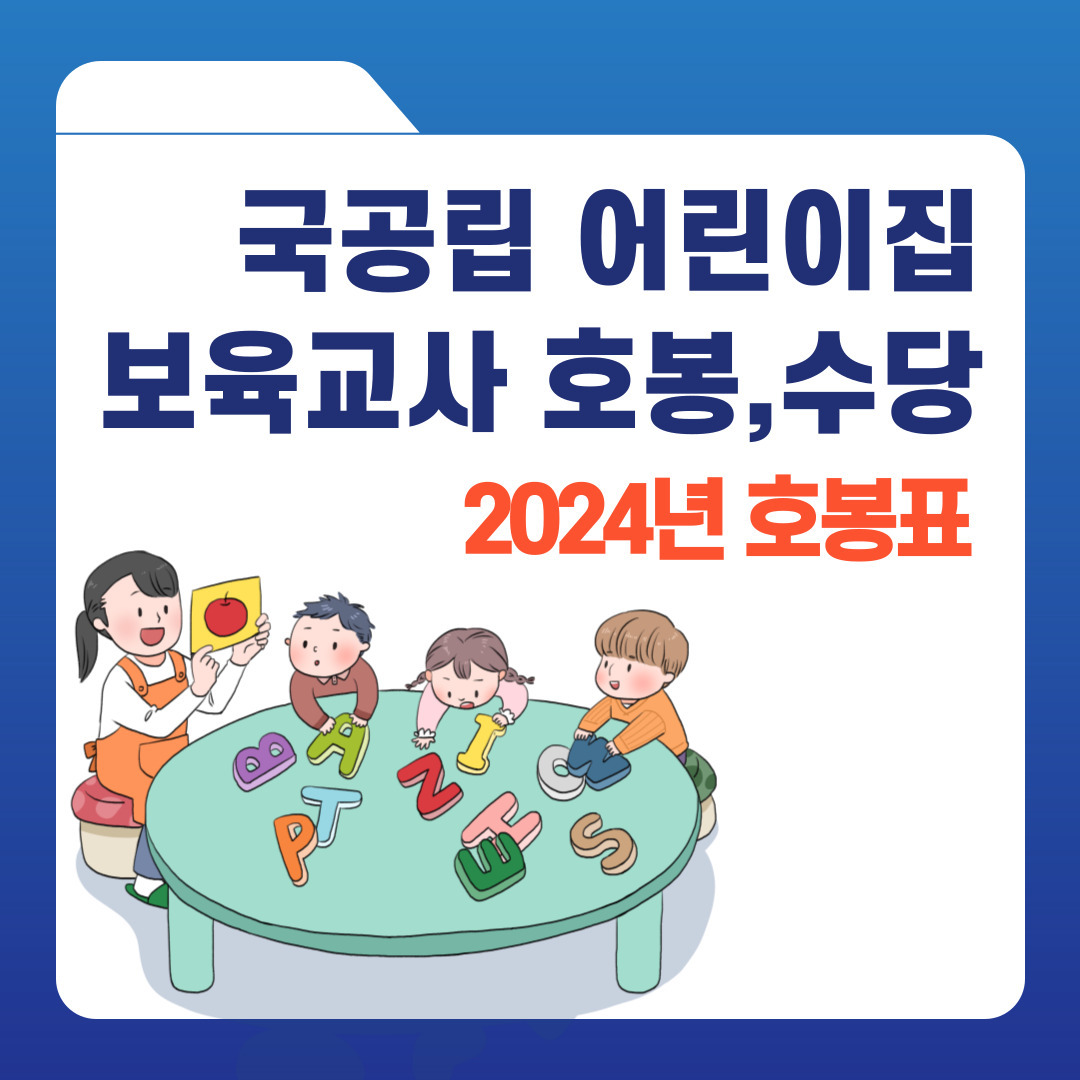 국공립 어린이집 2024년 보육교사 호봉기본급 인상 및 수당 종류