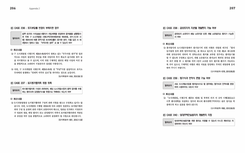 부록2 도시개발법령 관련주요 질의 · 회신 사례집 Part5 201812
