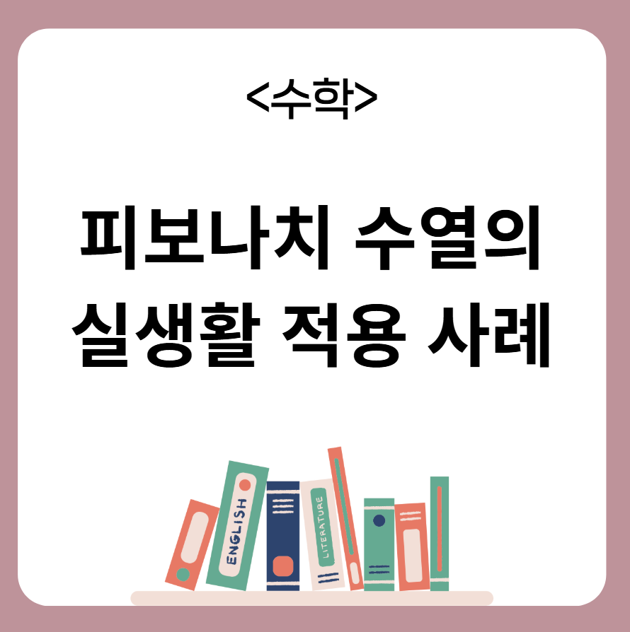 피보나치 수열의 실생활 적용 사례