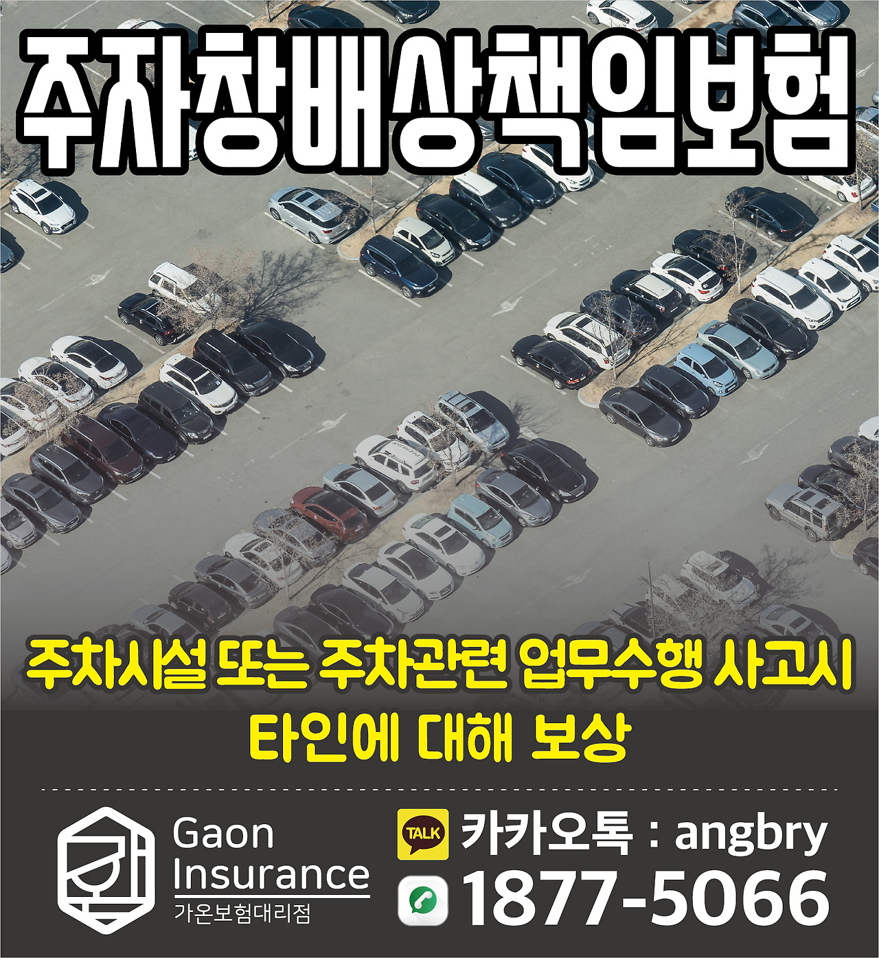 주차장배상책임보험 자동차에서 보험까지