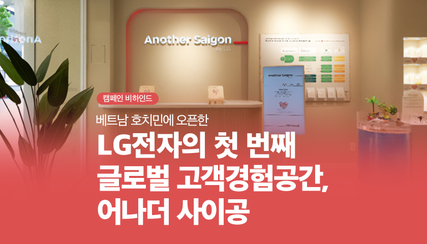 베트남 호치민에 오픈한 LG전자의 첫 번째 글로벌 고객경험공간, 어나더 사이공 HSAD 공식 블로그 HSADzine
