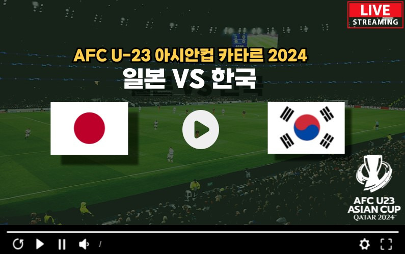 한국 대 일본 U23 아시안컵 경기 실시간 생중계