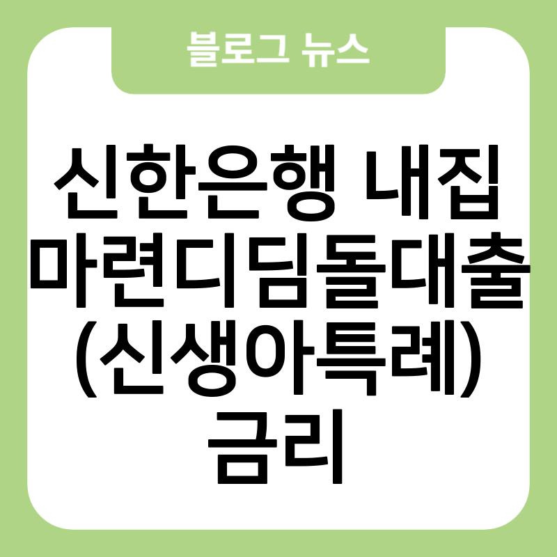 신한은행 내집마련디딤돌대출신생아특례 자격조건 신청방법 필요서류 금리 한도