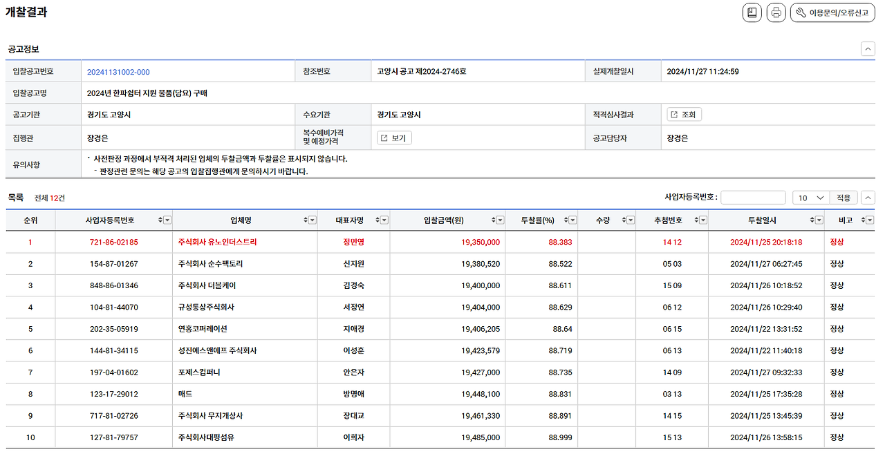 나라장터 낙찰업체낙찰자 확인하는 방법 G2b 25년 리뉴얼