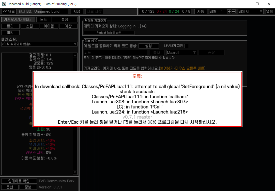 [PoE2] PoB -> PoeCharm3 한글 버전 사용하기(오류 및 사용 팁)