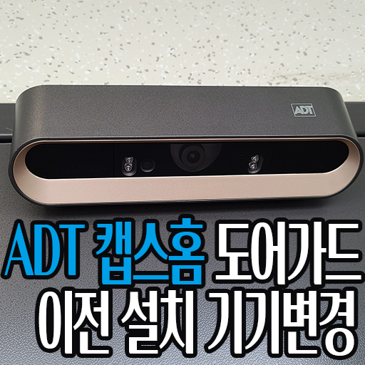 Adt 캡스홈 도어가드 가정용 현관문 Cctv 이전설치 기기 무료 변경 6개월 무료 체험 이벤트