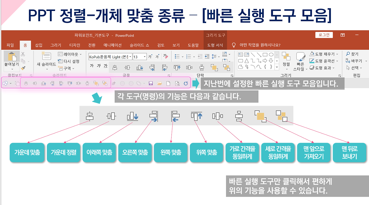 Ppt 도형 및 개체 정렬 맞춤방법 빠르게 작업하는 꿀팁