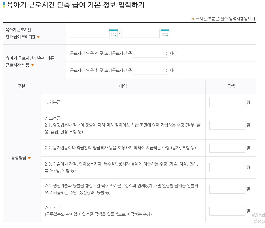 육아기 근로시간 단축 신청 및 급여 계산 방법