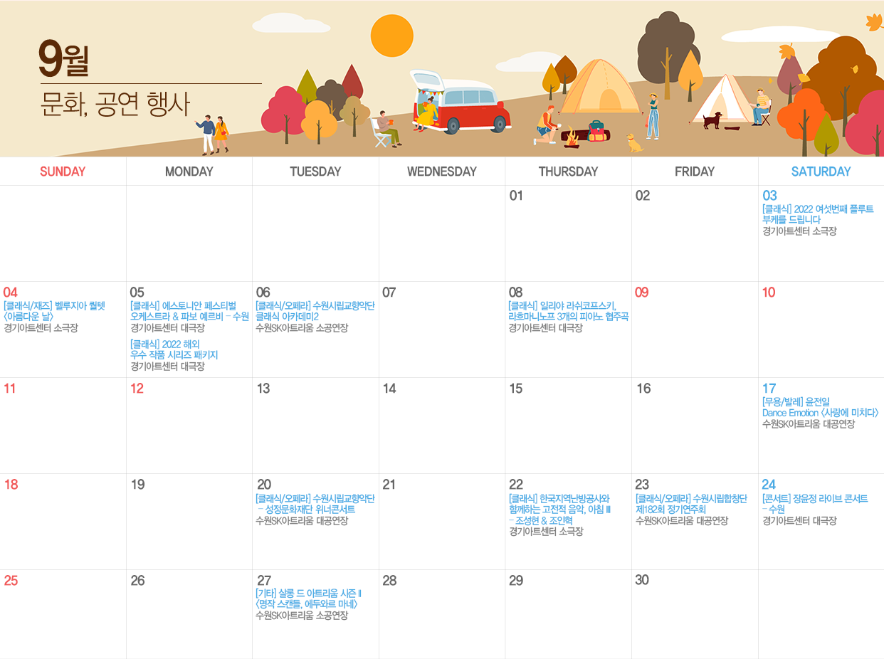 9월 문화캘린더 수원시 공연 전시 문화 행사 일정 소개