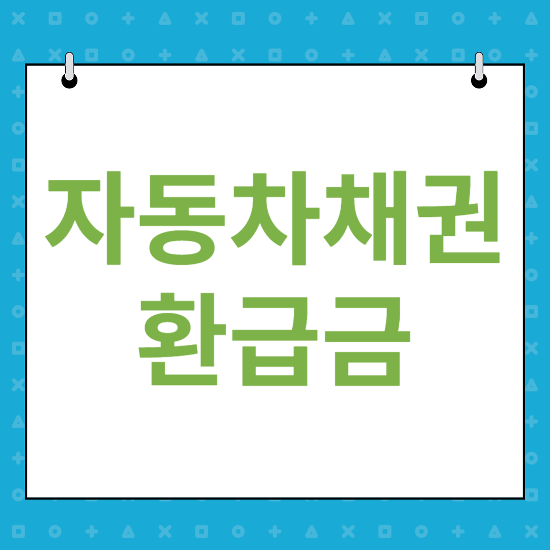 자동차 채권 환급금 조회