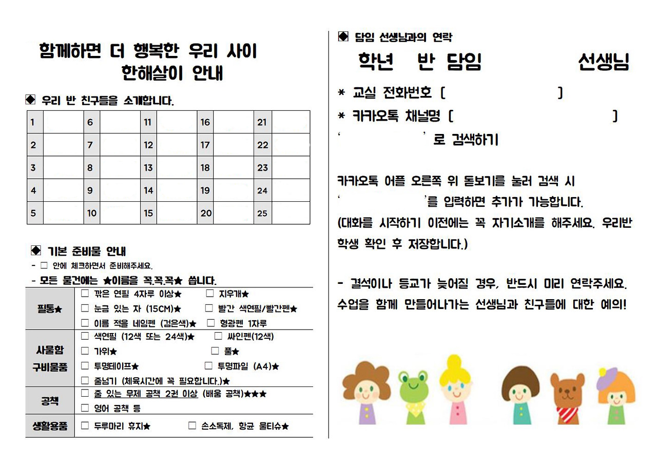 3월 새학기 신학년 담임교사 선생님 편지 인사말 기본 준비물 안내자료 공유 명렬표 및 카카오톡 채널 소개 형식