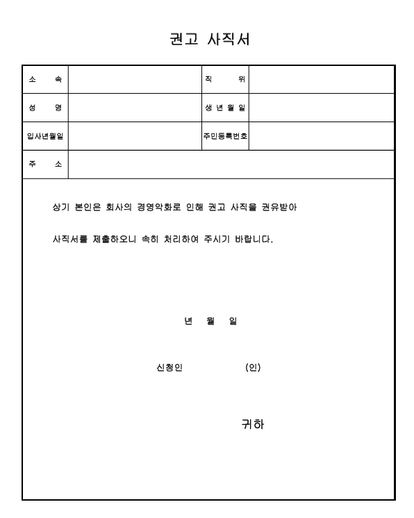 권고사직서 작성방법 및 양식 무료 다운로드