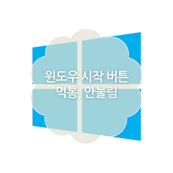 윈도우 시작 버튼 먹통 안눌림 해결 방법 — It Blog