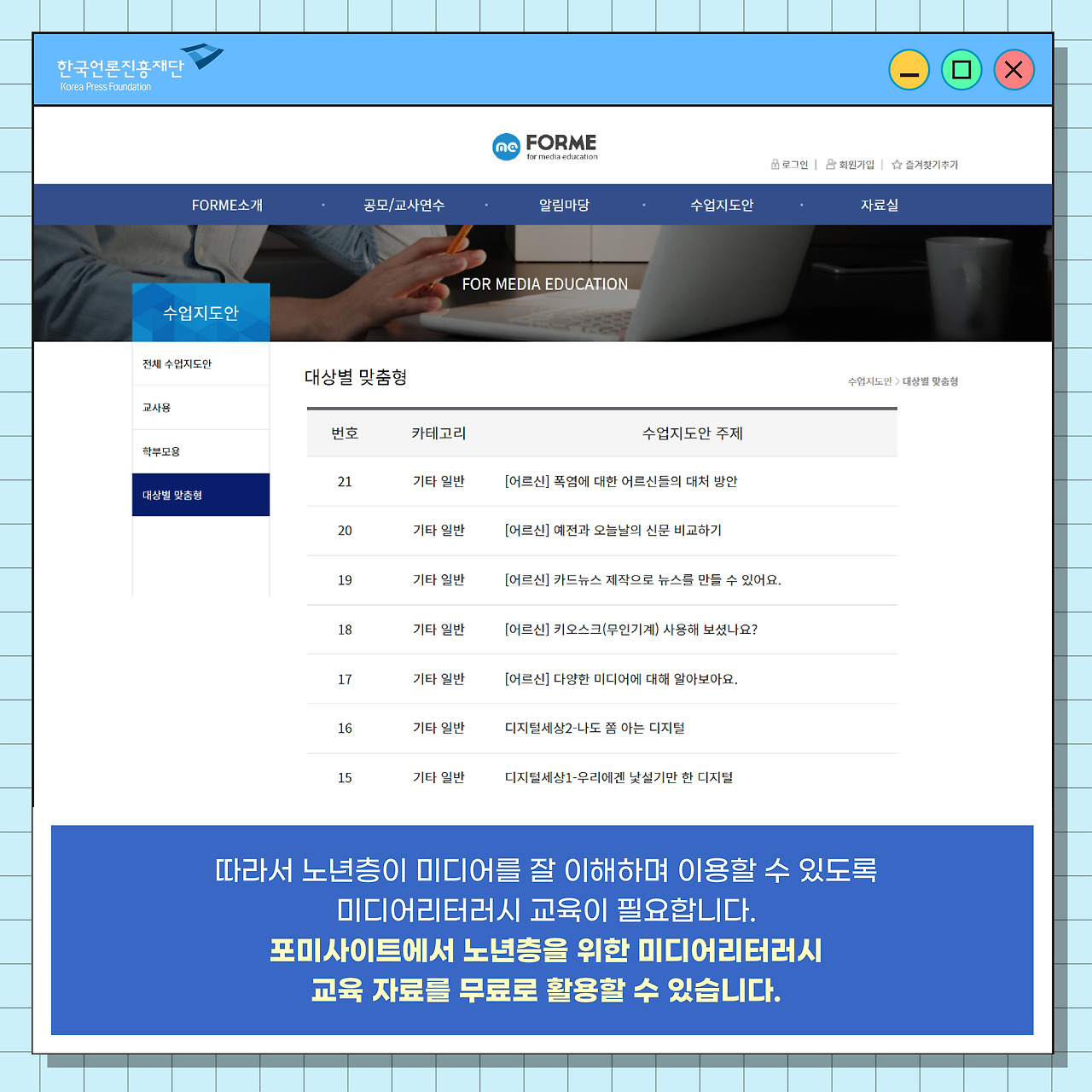 노년층의 건강한 미디어 사용을 위한 미디어리터러시 교육