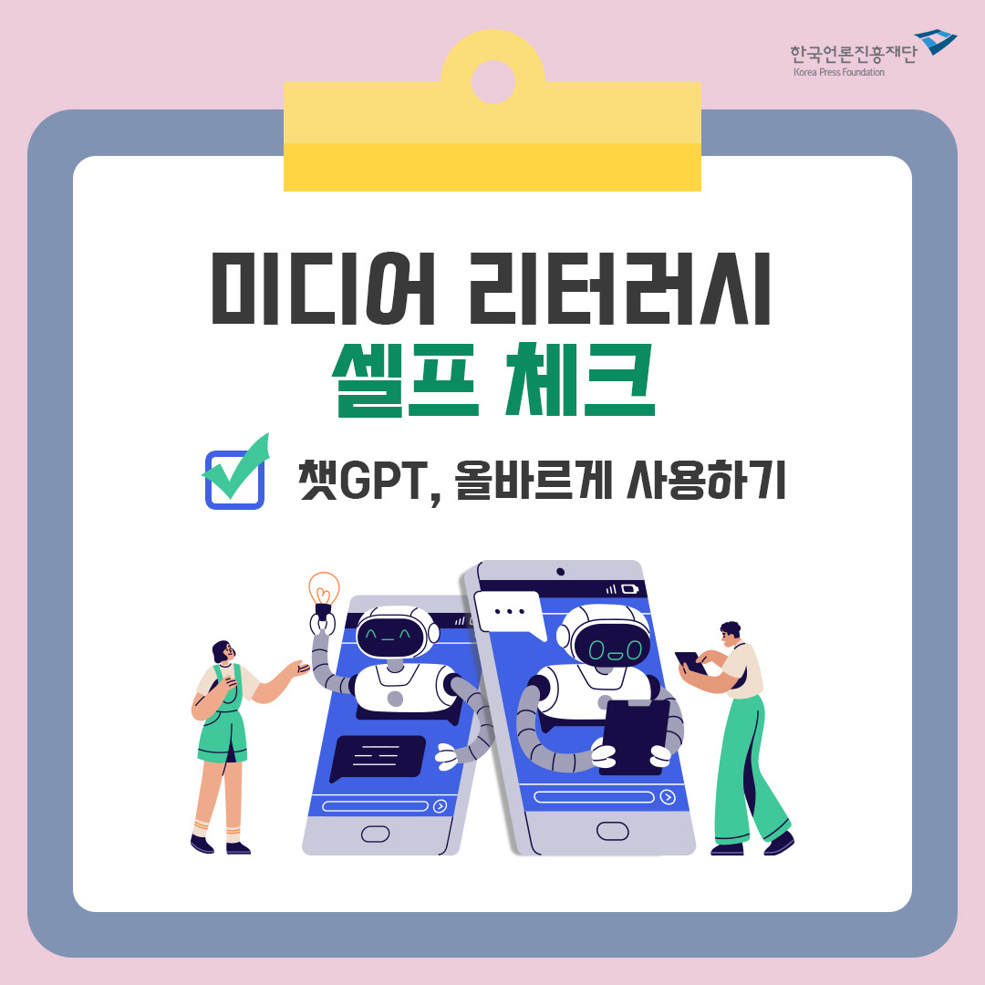 미디어 리터러시 셀프 체크 챗gpt 올바르게 사용하기