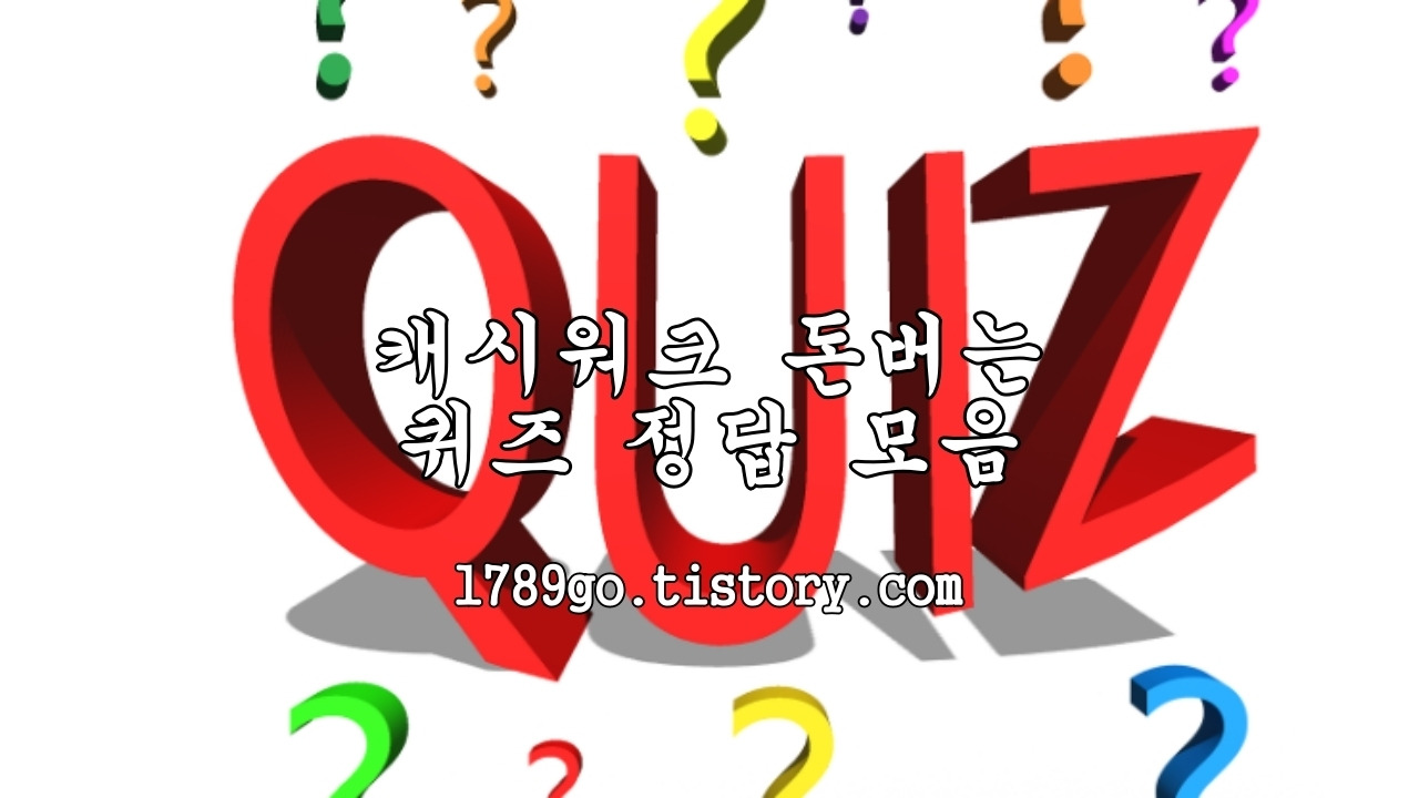 11월 29일 돈버는 퀴즈 정답 캐시워크 앱으로