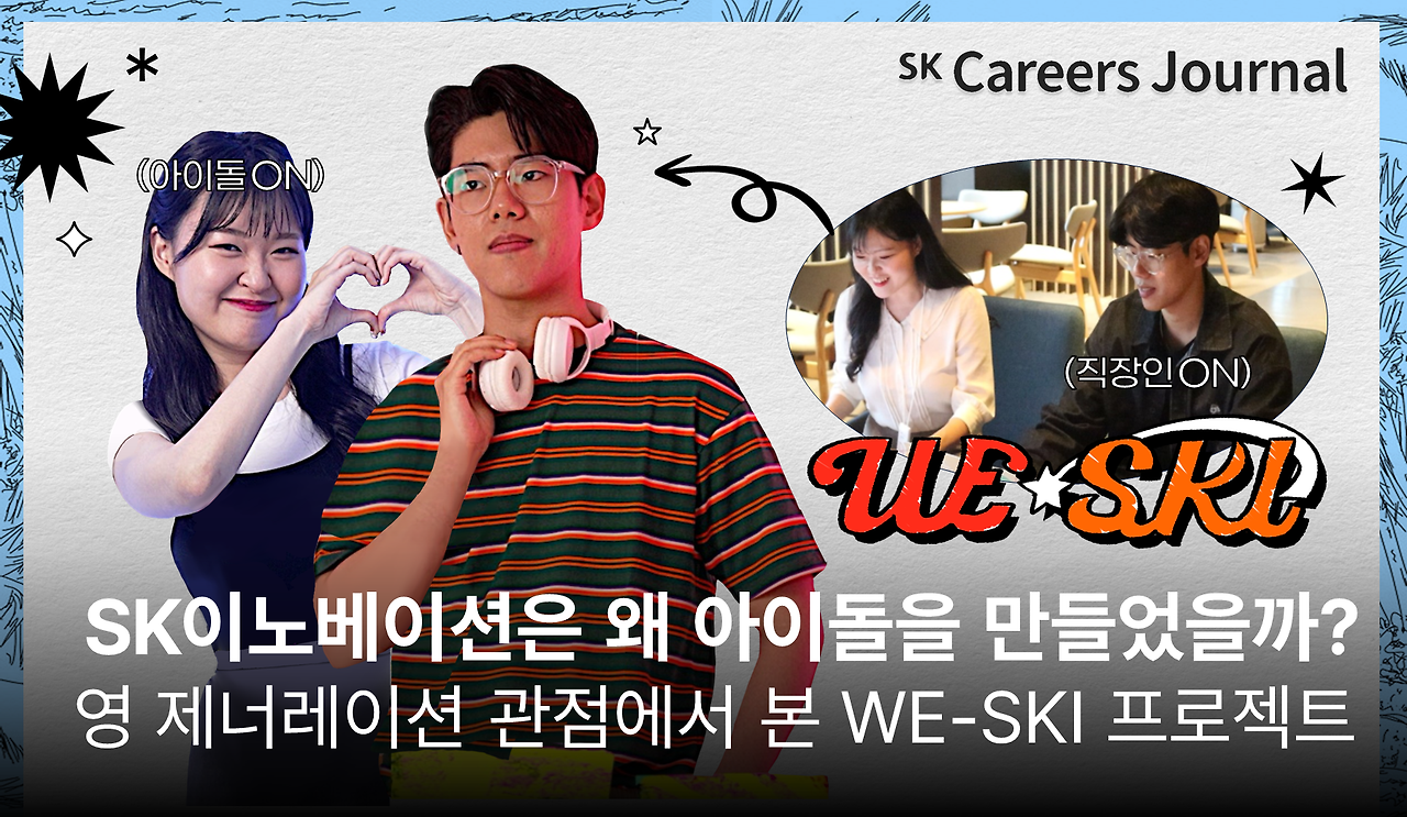 [인사이트] SK이노베이션은 왜 아이돌을 만들었을까? 영 제너레이션 관점에서 본 WE-SKI (feat.WE-SKI HYUN&GENIE)