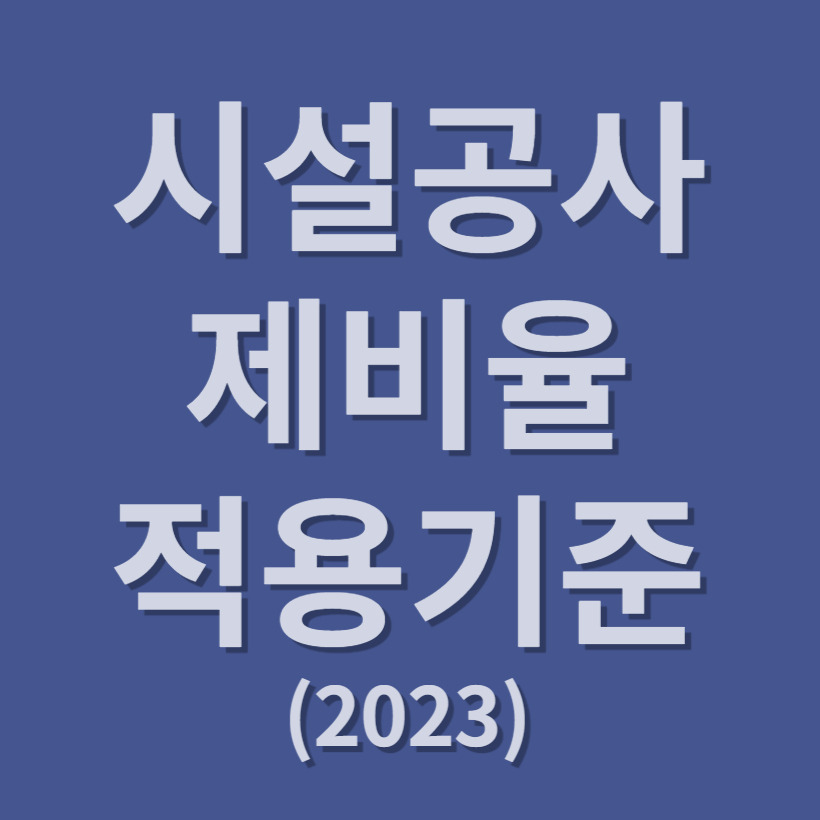 2023년 상반기 조달청 시설공사 원가계산 제비율 적용기준 변경428