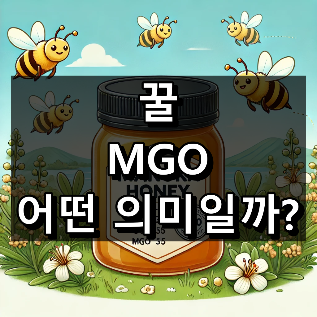 마누카꿀 MGO란 무엇일까? - 건강 매뉴얼365