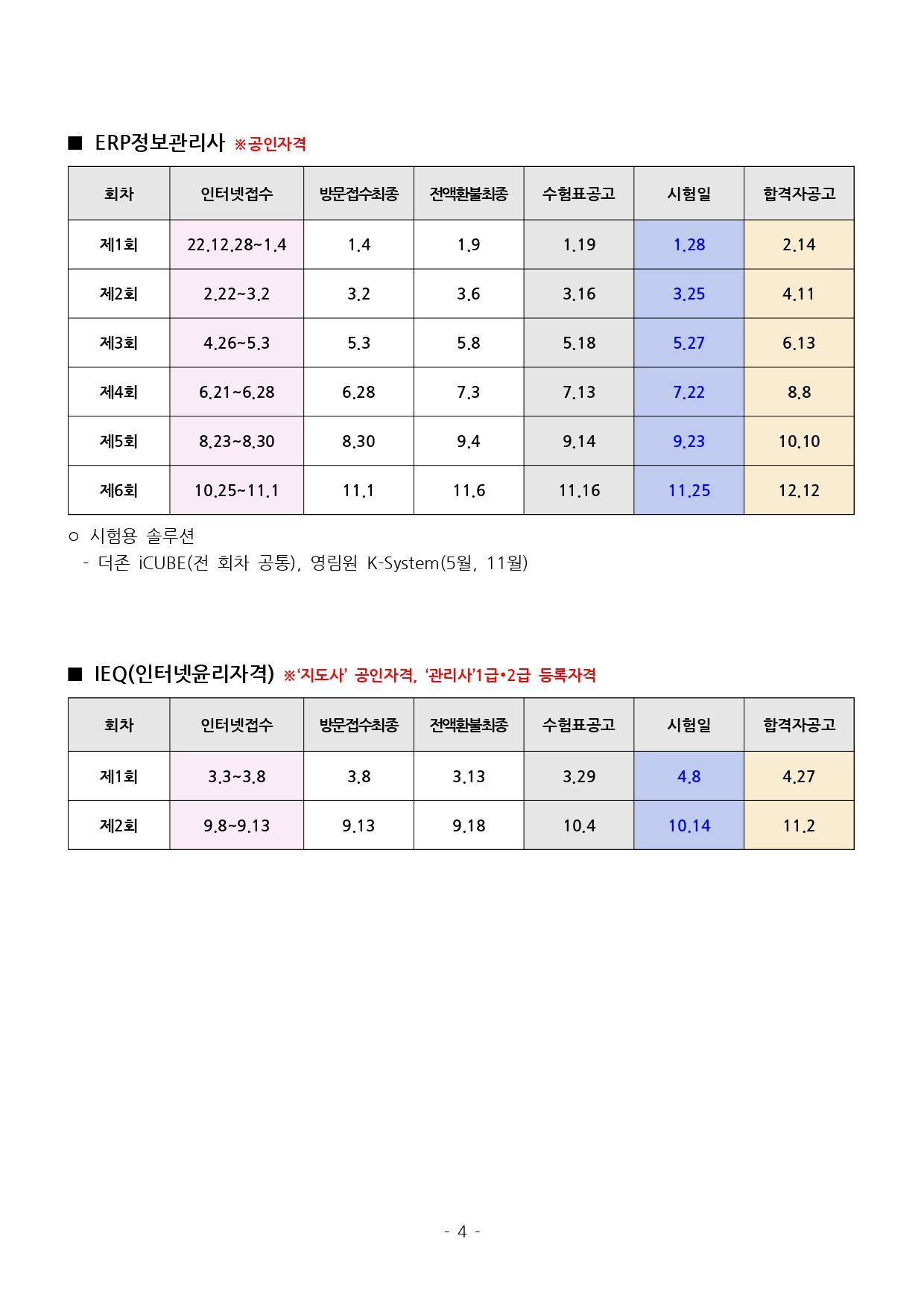 한국생산성본부 2023 Kpc 자격증 시험 일정 안내