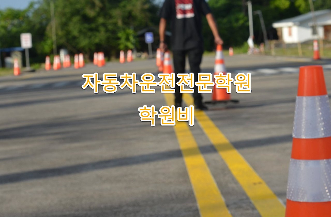 울산 언양자동차운전전문학원 고객센터 전화번호 학원비 최신 정보