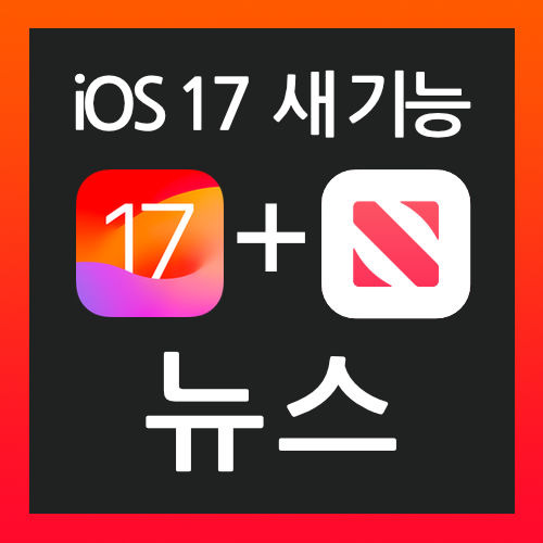 [iOS] iOS 17 새 기능 정리 - 뉴스 (~iOS 17.5)