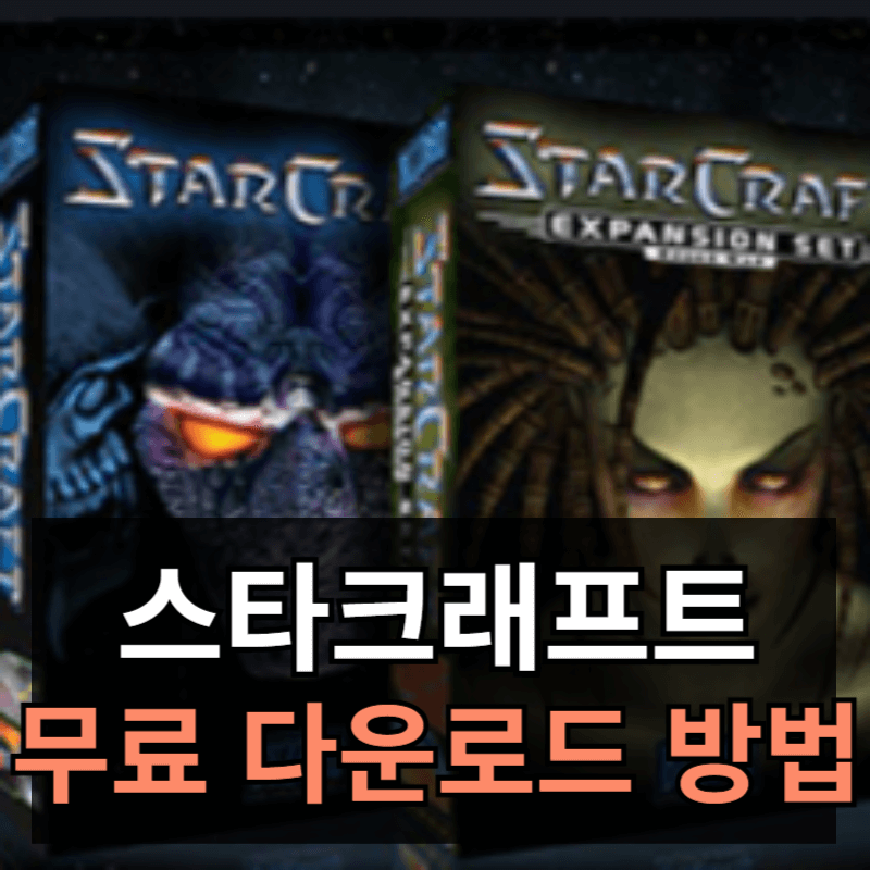 스타크래프트 무료 다운로드 설치 바로가기